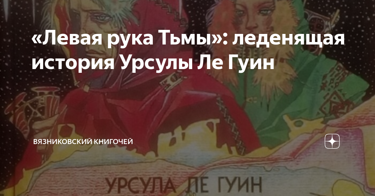 «Левая рука Тьмы»: леденящая история Урсулы Ле Гуин | Вязниковский ...