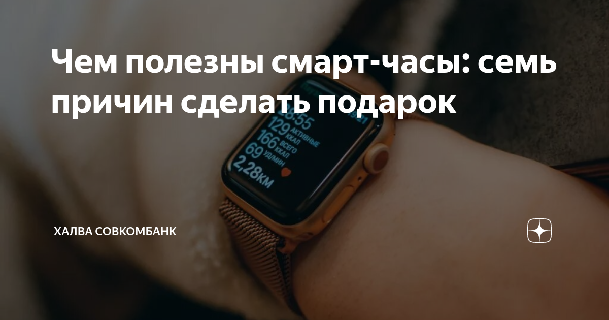 Чем полезны смарт-часы: семь причин сделать подарок | Халва Совкомбанк ...