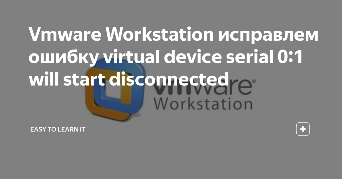 Vmware Workstation исправлем ошибку virtual device serial 0:1 will ...