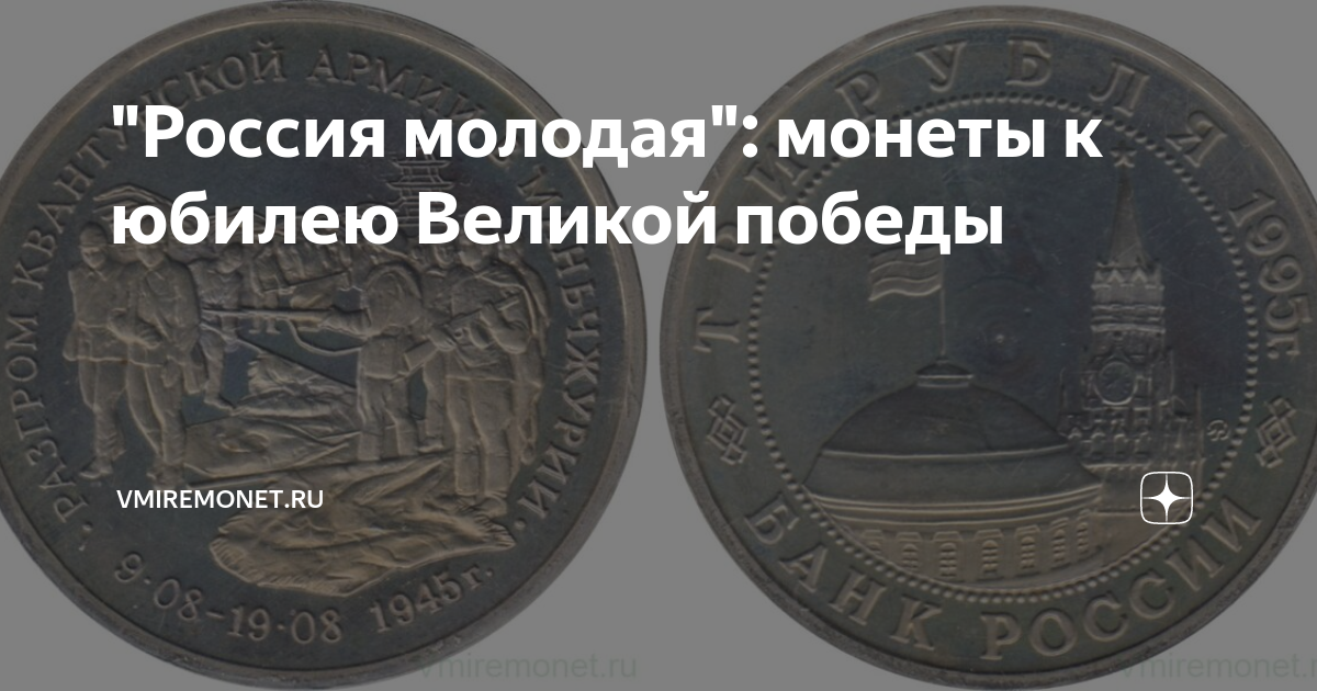 "Россия молодая": монеты к юбилею Великой победы | Vmiremonet.ru | Дзен
