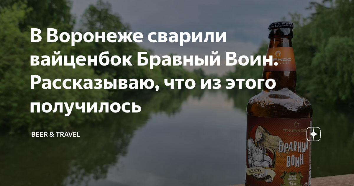 В Воронеже сварили вайценбок Бравный Воин. Рассказываю, что из этого ...