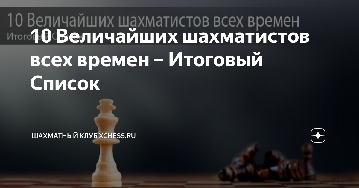 10 Величайших шахматистов всех времен – Итоговый Список | Шахматный клуб XChess.ru | Дзен