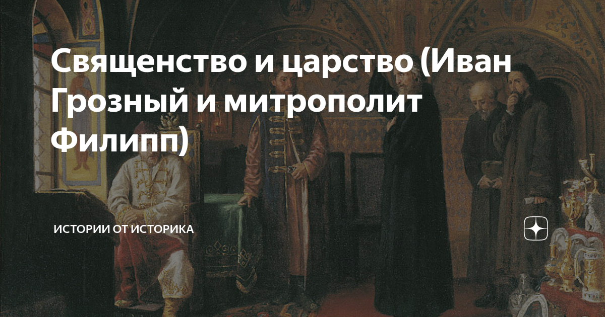 Священство и царство (Иван Грозный и митрополит Филипп) | Истории от ...