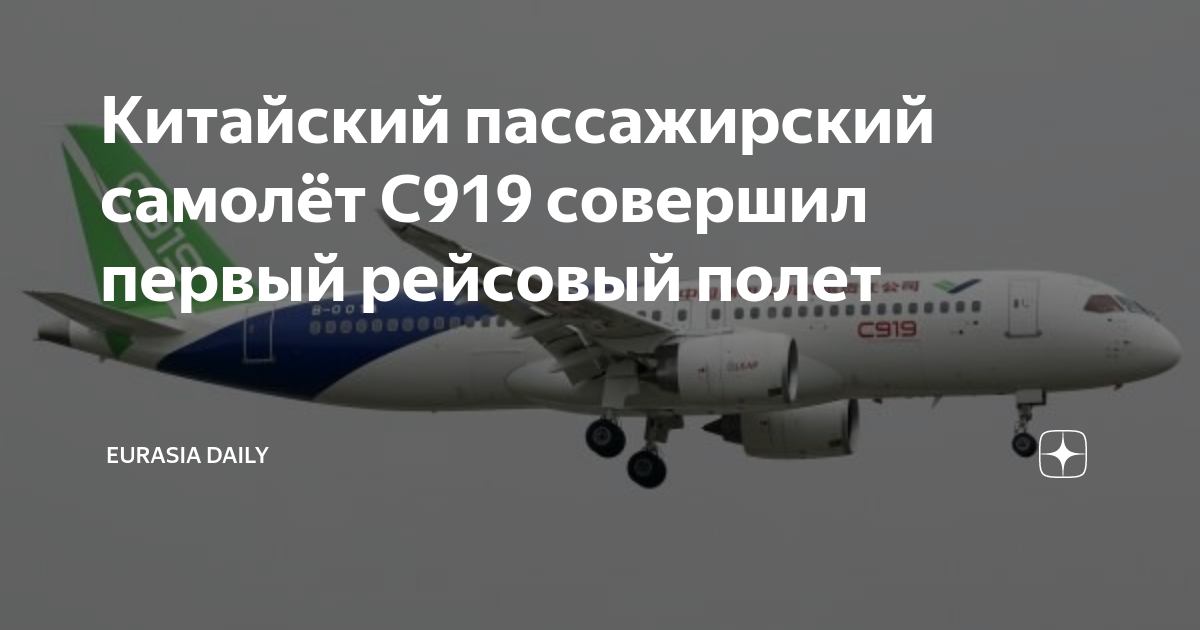 Китайский пассажирский самолёт C919 совершил первый рейсовый полет | Eurasia Daily | Дзен