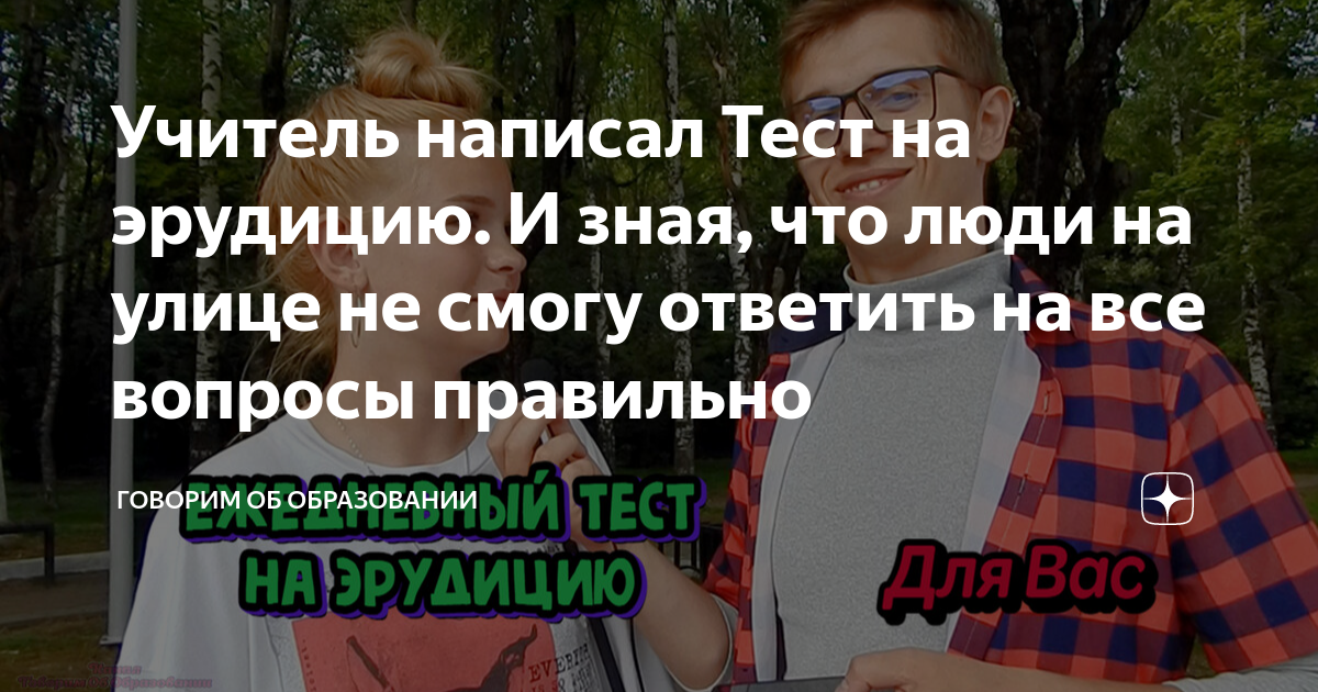 Учитель написал Тест на эрудицию И зная что люди на улице не смогу