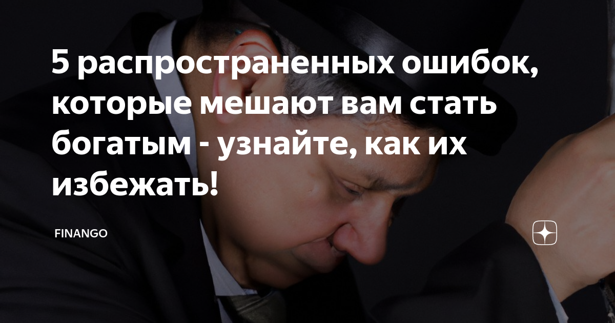 5 распространенных ошибок, которые мешают вам стать богатым - узнайте, как их избежать ...