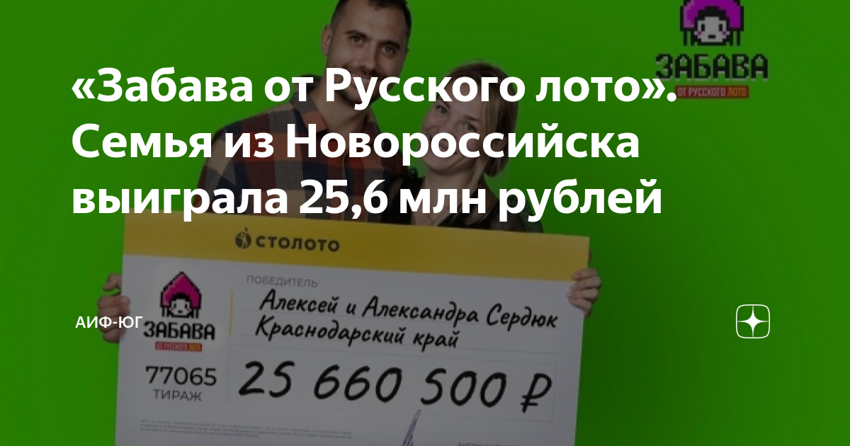 «Забава от Русского лото Семья из Новороссийска выиграла 25 6 млн