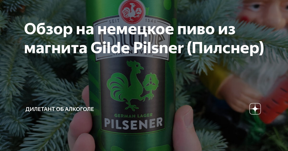 Обзор на немецкое пиво из магнита Gilde Pilsner (Пилснер) | Дилетант об ...