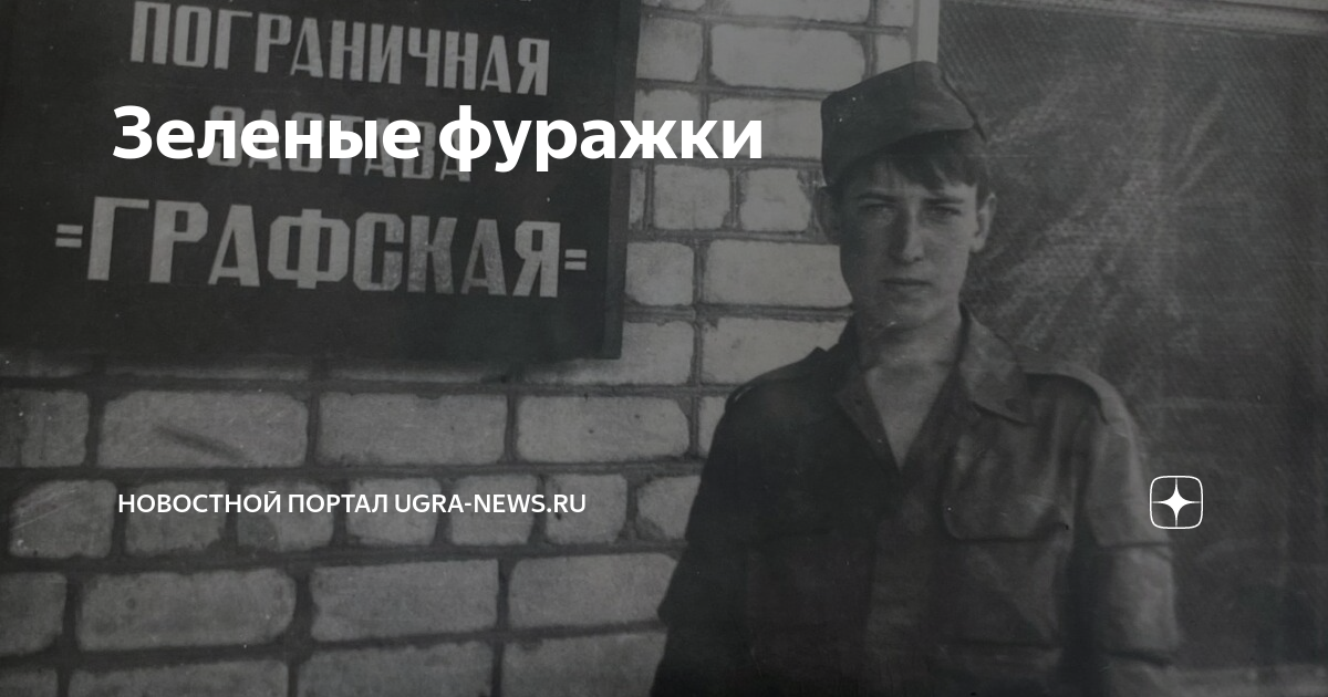 Зеленые фуражки | Новостной Портал UGRA-NEWS.RU | Дзен