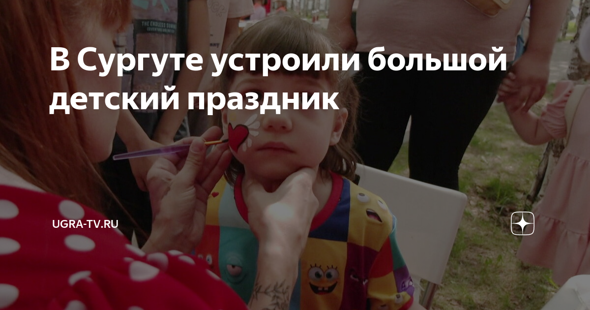 В Сургуте устроили большой детский праздник | UGRA-TV.RU | Дзен