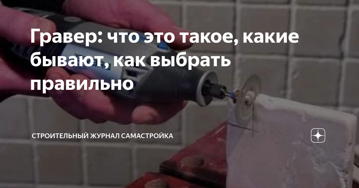 Гравер: что это такое, какие бывают, как выбрать правильно ...