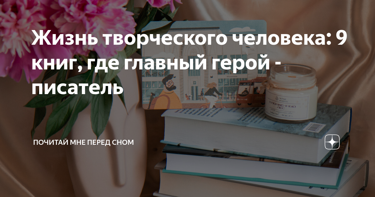 Жизнь творческого человека: 9 книг, где главный герой - писатель ...