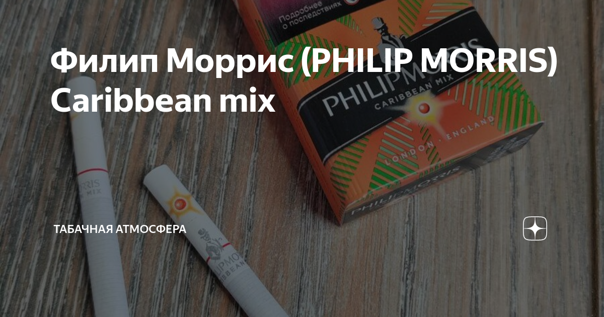 Филип Моррис (PHILIP MORRIS) Caribbean mix | Табачная атмосфера | Дзен