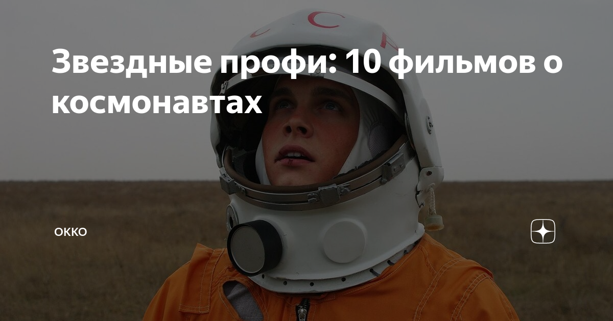 Звездные профи: 10 фильмов о космонавтах | Okko | Дзен