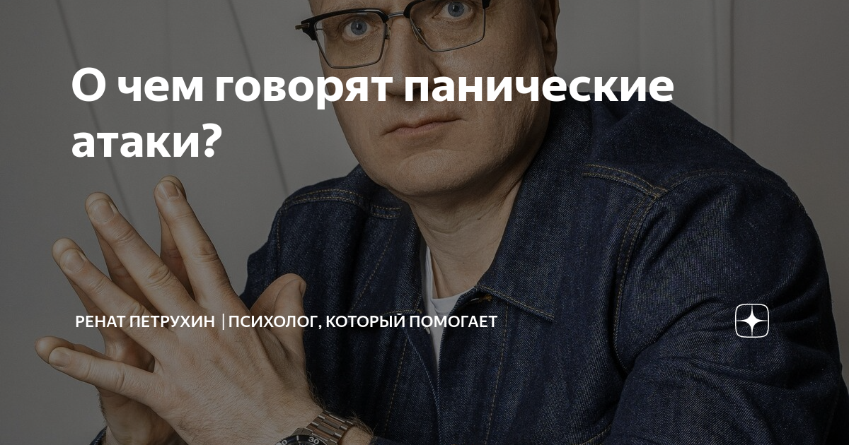 О чем говорят панические атаки Ренат Петрухин │Психолог который