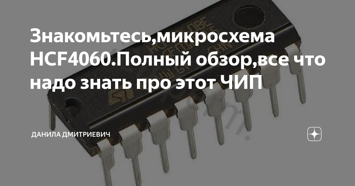 Знакомьтесь,микросхема HCF4060.Полный обзор,все что надо знать про этот ЧИП | Молодой ...