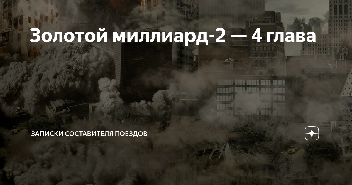 Золотой миллиард-2 — 4 глава | Записки составителя поездов | Дзен