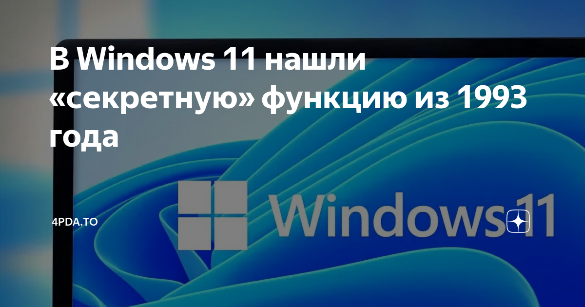 В Windows 11 нашли «секретную» функцию из 1993 года | 4pda.to | Дзен