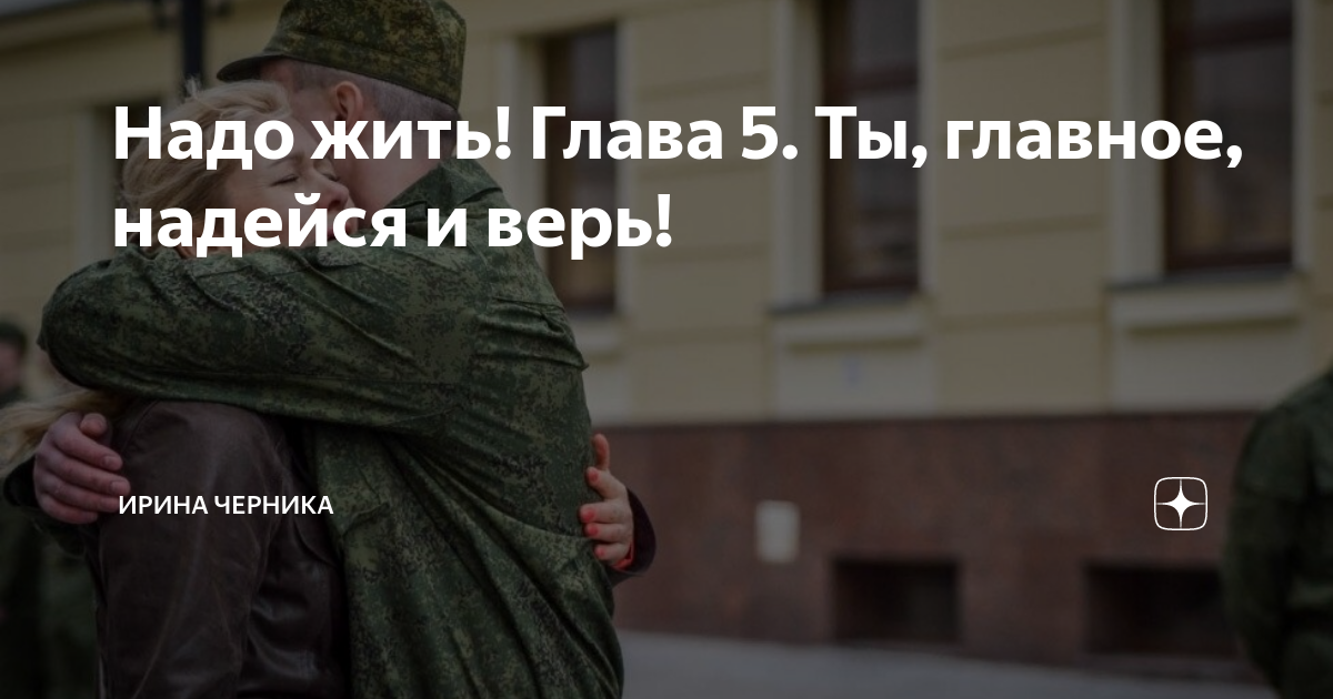 Надо жить! Глава 5. Ты, главное, надейся и верь! | Ирина Черника | Дзен