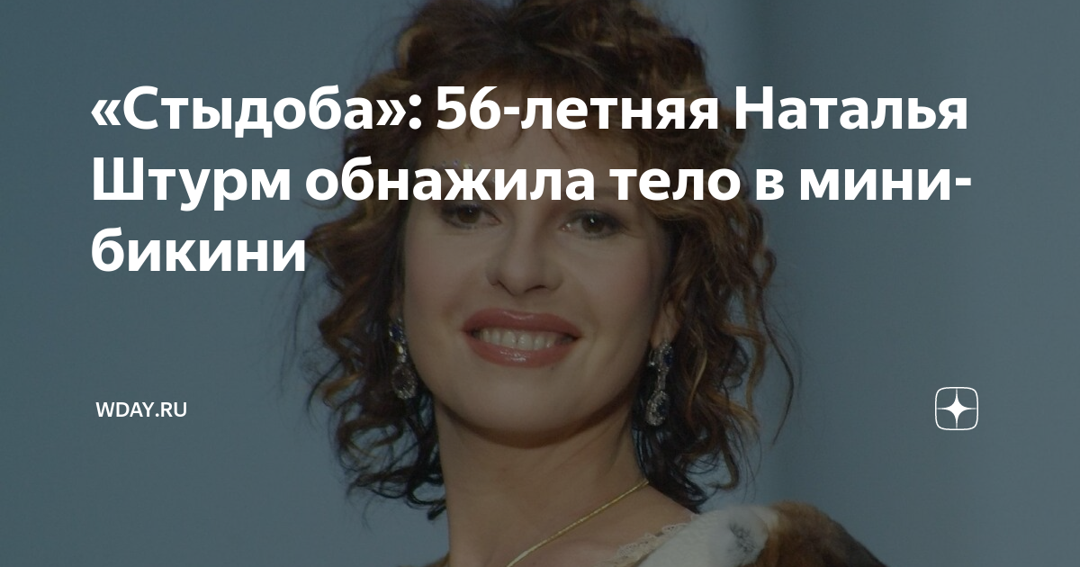 «Стыдоба»: 56-летняя Наталья Штурм обнажила тело в мини-бикини | Wday.ru | Дзен