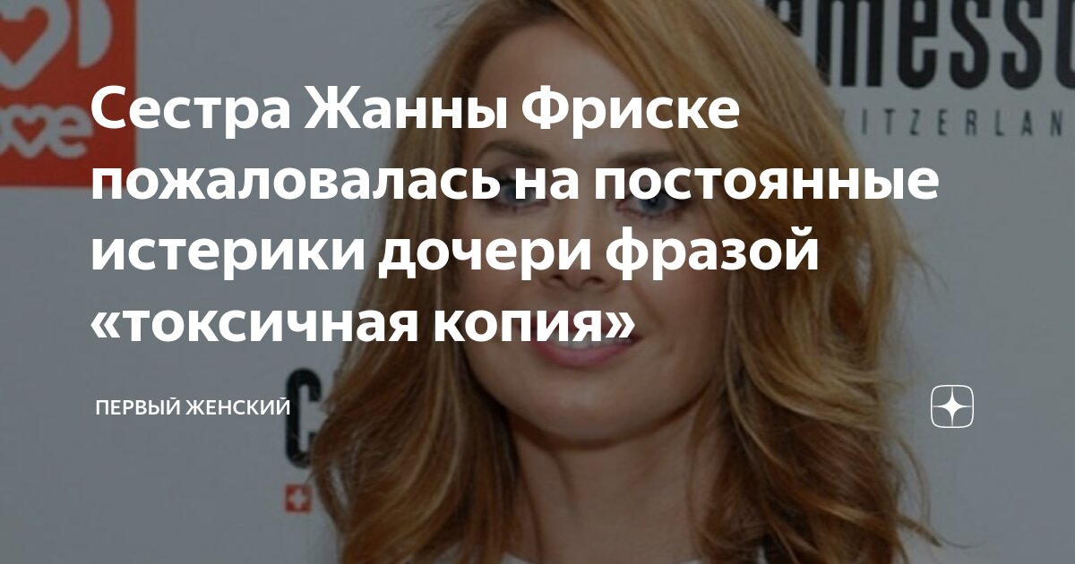 Сестра Жанны Фриске пожаловалась на постоянные истерики дочери фразой «токсичная копия Первый