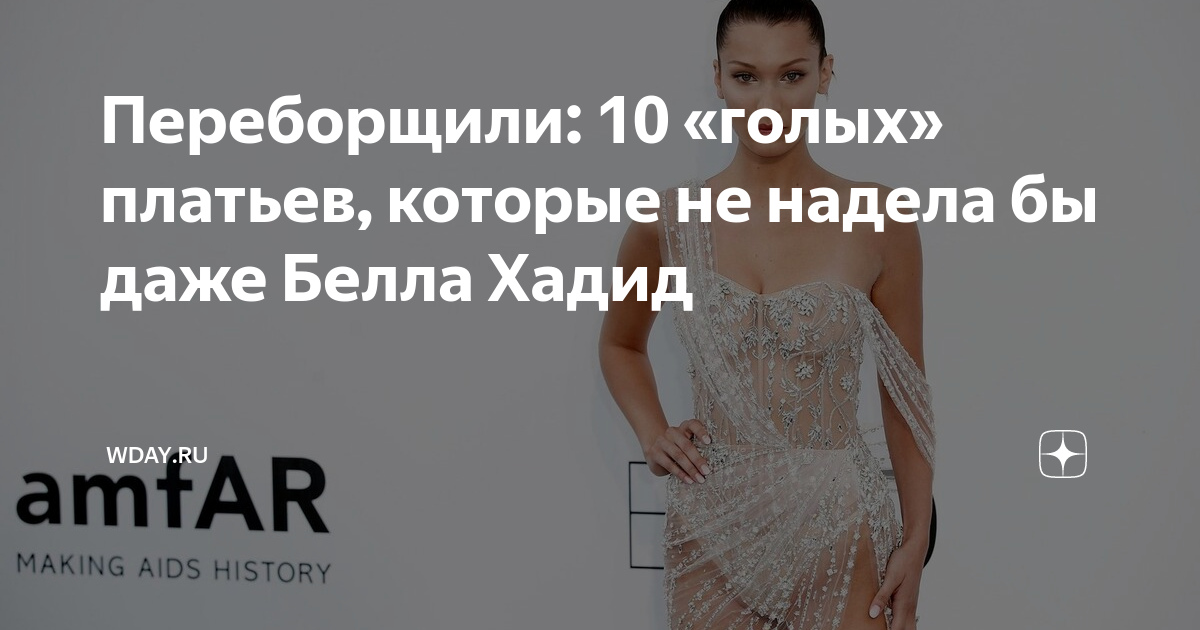 Переборщили: 10 «голых» платьев, которые не надела бы даже Белла Хадид | Wday.ru | Дзен