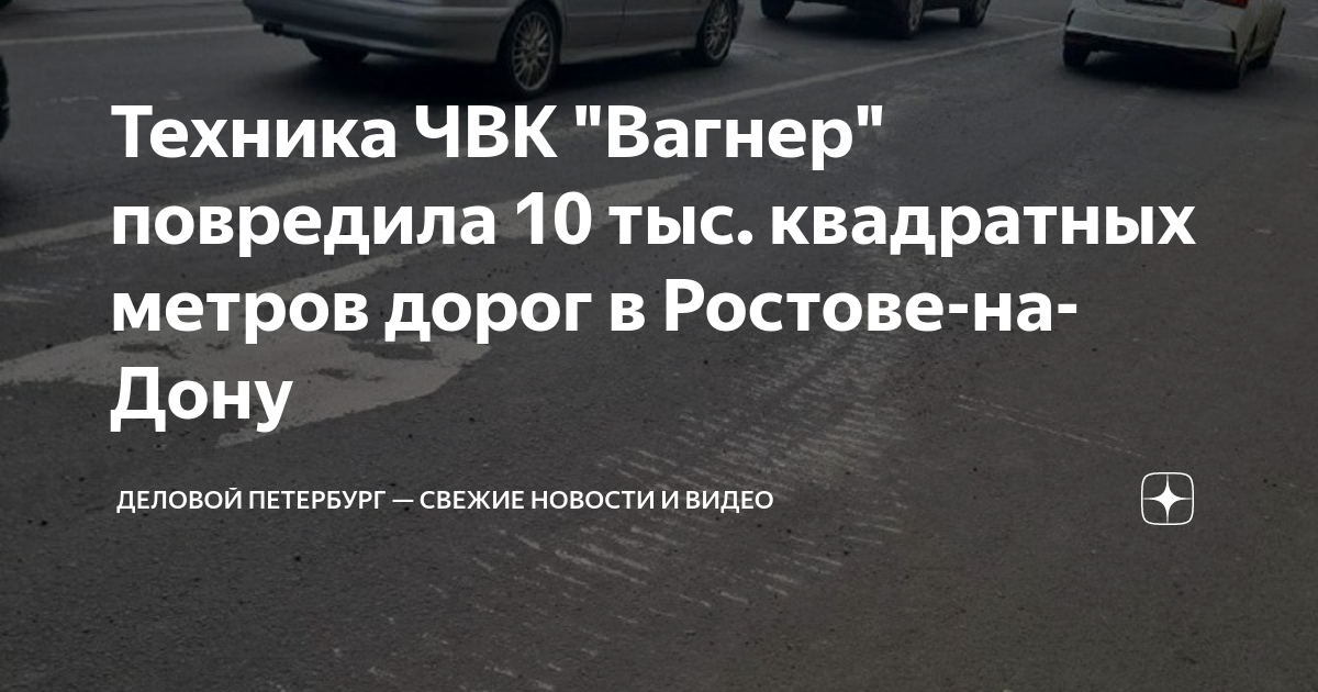 Техника ЧВК Вагнер повредила 10 тыс квадратных метров дорог в