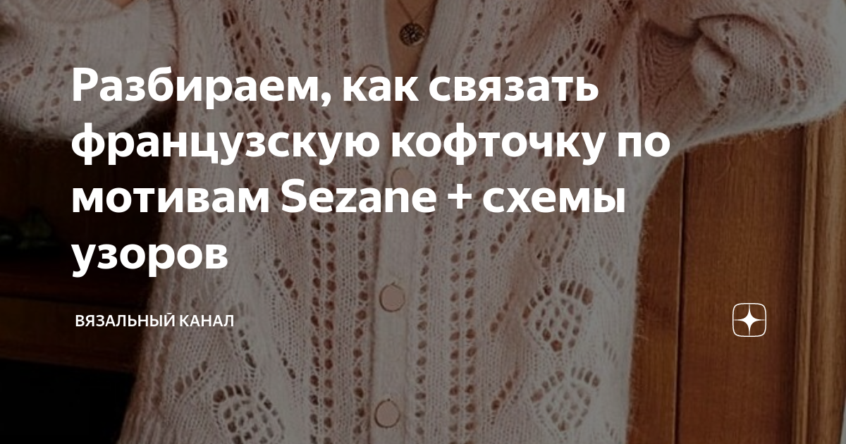 Разбираем как связать французскую кофточку по мотивам Sezane схемы