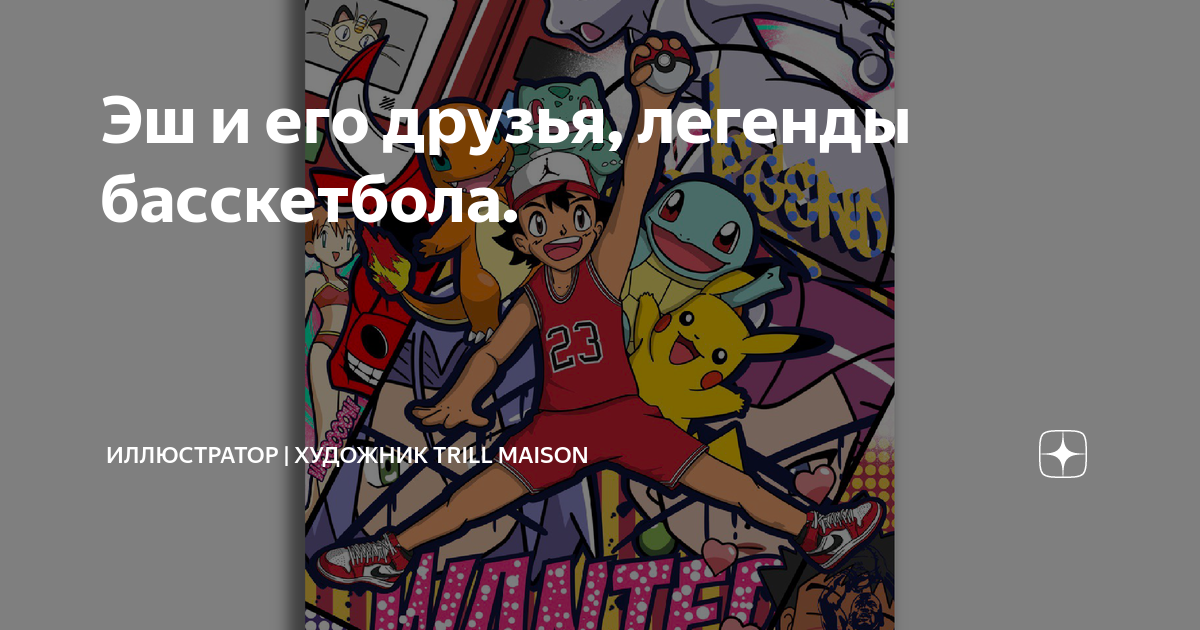 Эш и его друзья, легенды басскетбола. | Иллюстратор | Художник Trill Maison | Дзен