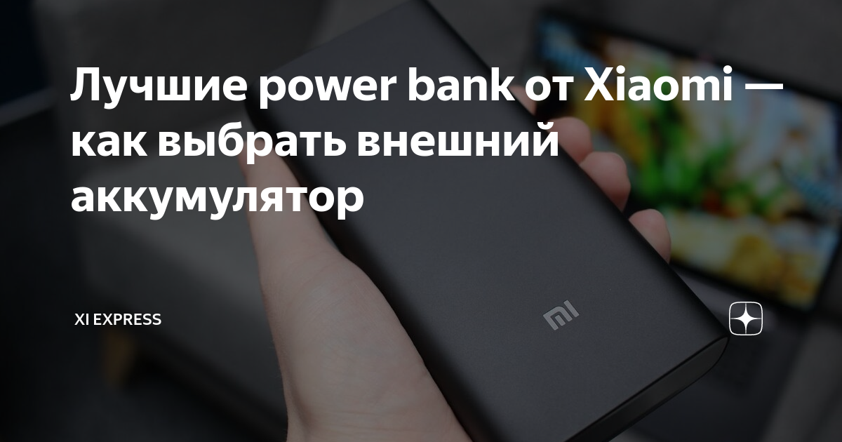 Лучшие power bank от Xiaomi — как выбрать внешний аккумулятор | Xi Express | Дзен