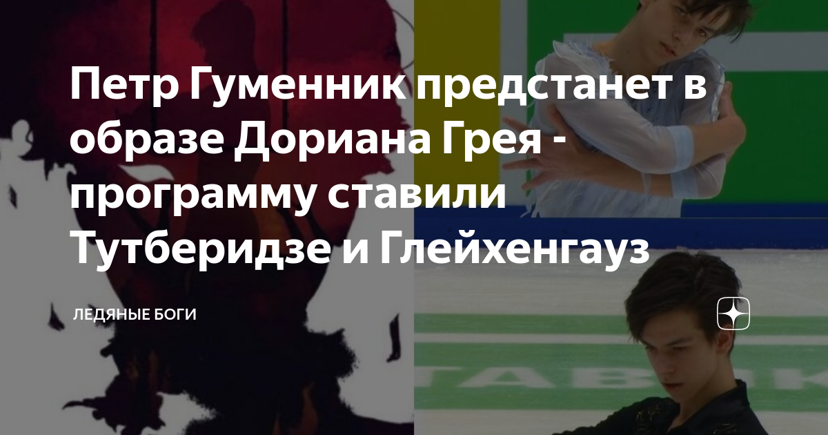Петр Гуменник предстанет в образе Дориана Грея программу ставили