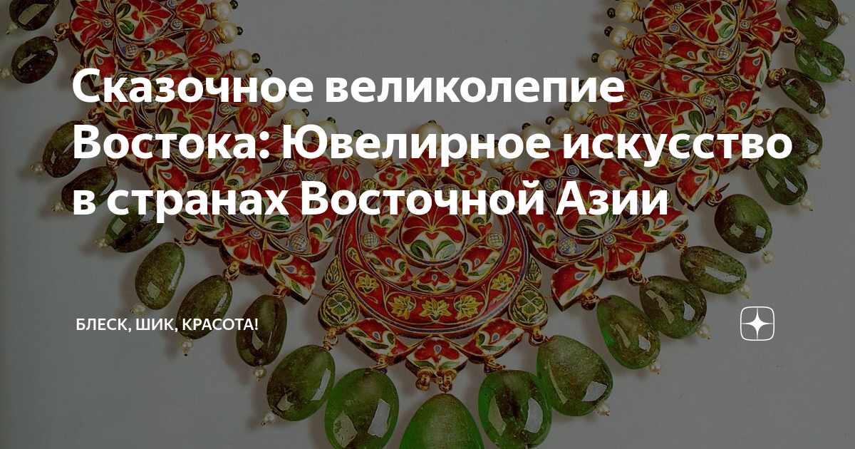 Сказочное великолепие Востока: Ювелирное искусство в странах Восточной ...