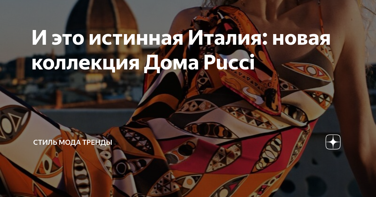 И это истинная Италия: новая коллекция Дома Pucci | СТИЛЬ МОДА ТРЕНДЫ ...