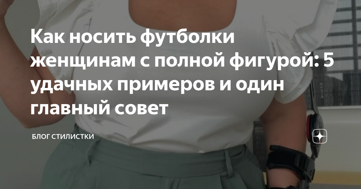 Как носить футболки женщинам с полной фигурой: 5 удачных примеров и ...