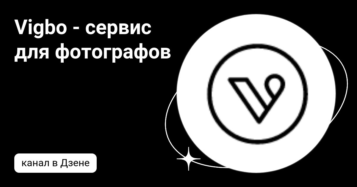 Vigbo - сервис для фотографов | Дзен