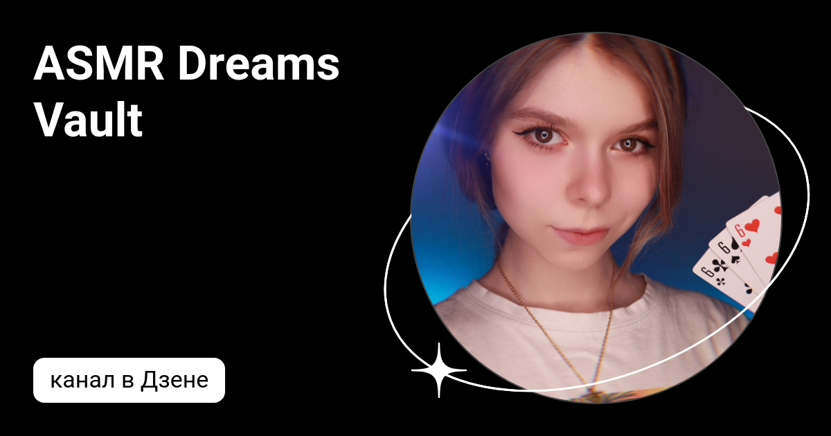 ASMR Dreams Vault | Дзен