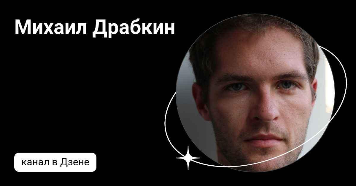 Михаил Драбкин | Дзен