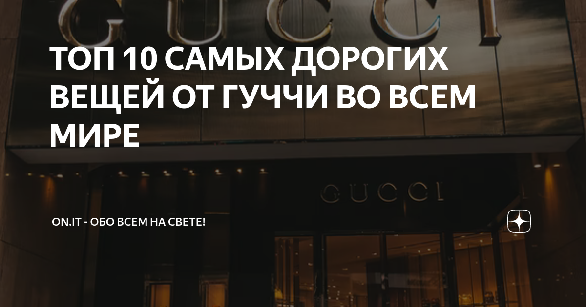 ТОП 10 САМЫХ ДОРОГИХ ВЕЩЕЙ ОТ ГУЧЧИ ВО ВСЕМ МИРЕ | ON.IT - обо всем на ...