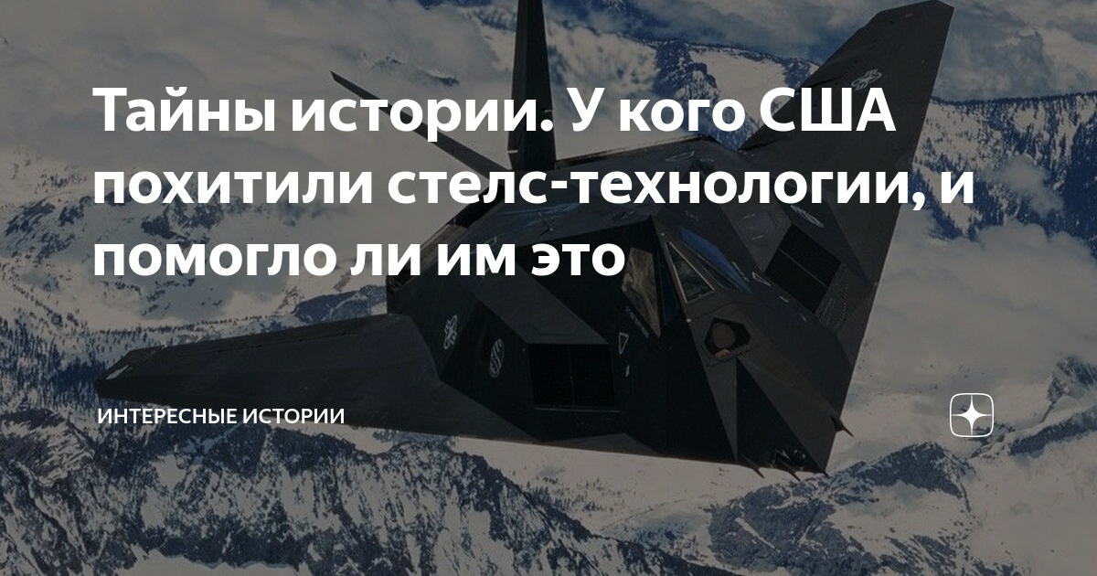 Тайны истории. У кого США похитили стелс-технологии, и помогло ли им ...