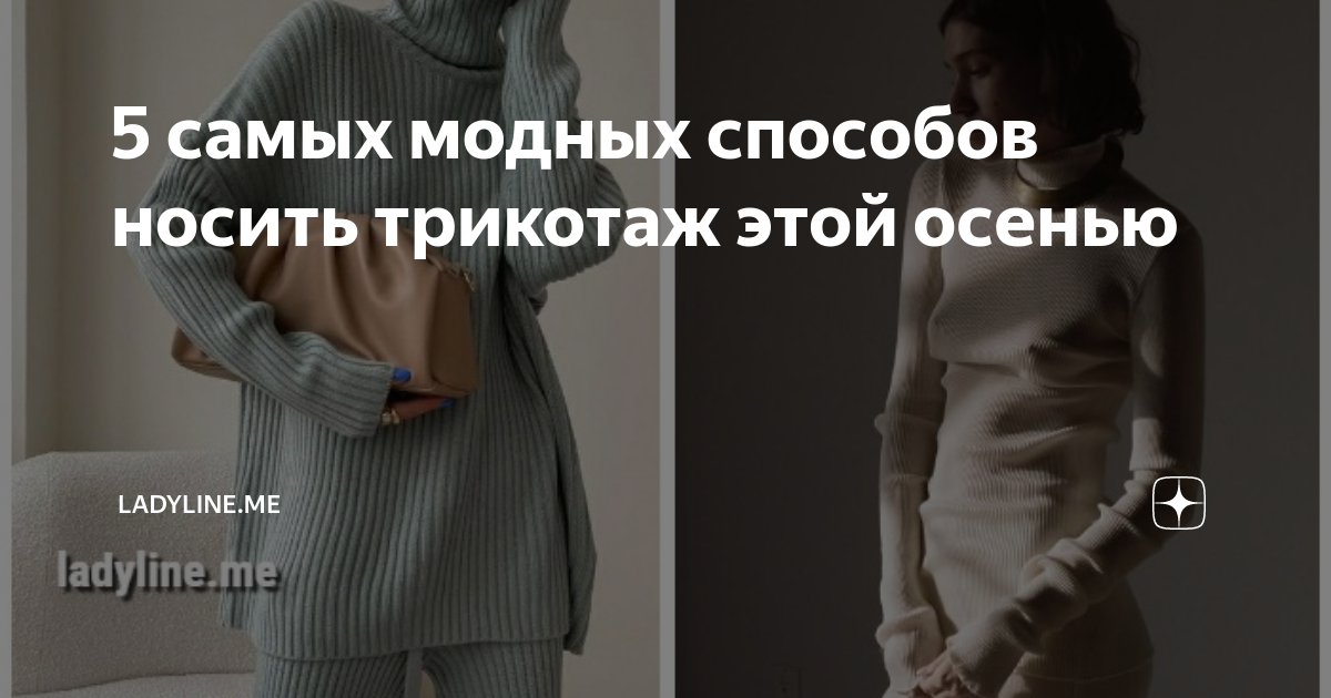 5 самых модных способов носить трикотаж этой осенью | ladyline.me | Дзен
