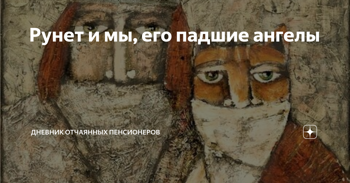 Рунет и мы, его падшие ангелы | Дневник отчаянных пенсионеров | Дзен