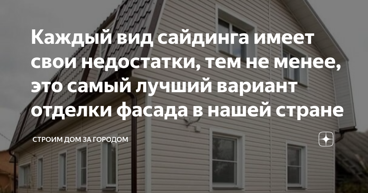 Каждый вид сайдинга имеет свои недостатки, тем не менее, это самый ...
