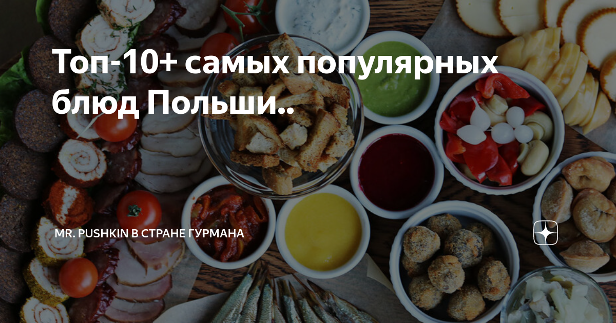 Топ-10+ самых популярных блюд Польши.. | Mr. Pushkin в Стране Гурмана | Дзен