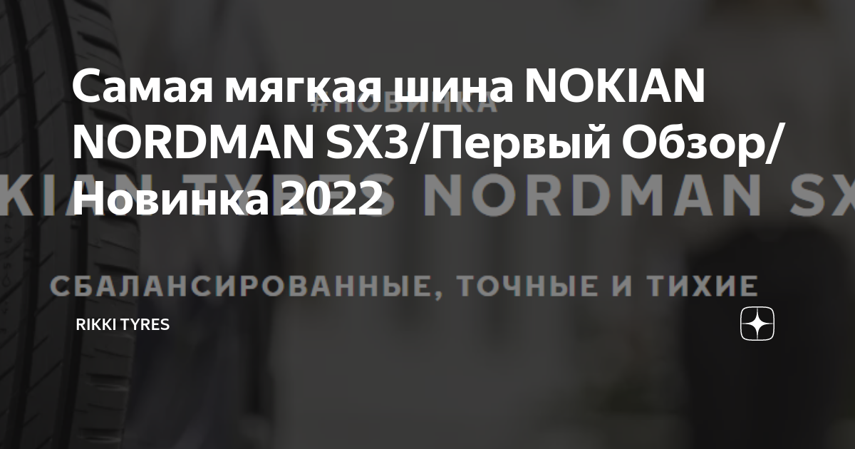 Самая мягкая шина NOKIAN NORDMAN SX3/Первый Обзор/Новинка 2022 | Rikki Tyres | Дзен