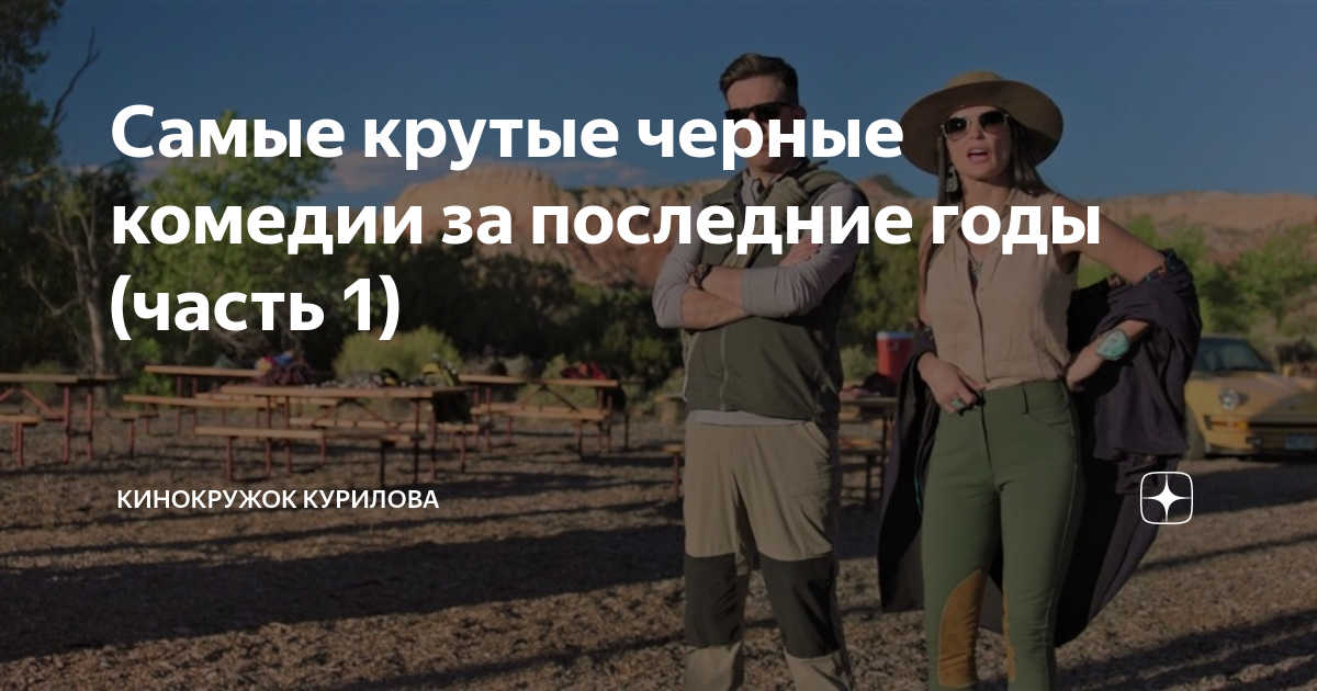 Самые крутые черные комедии за последние годы (часть 1) | Кинокружок ...