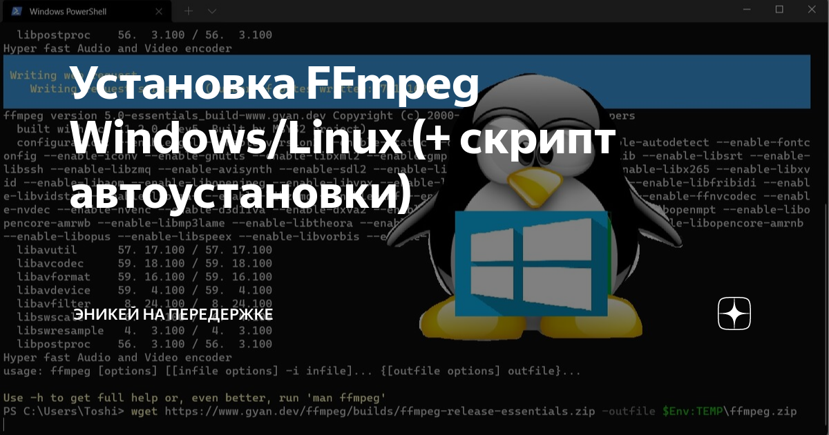 Установка FFmpeg Windows/Linux (+ скрипт автоустановки) | Эникей на передержке | Дзен