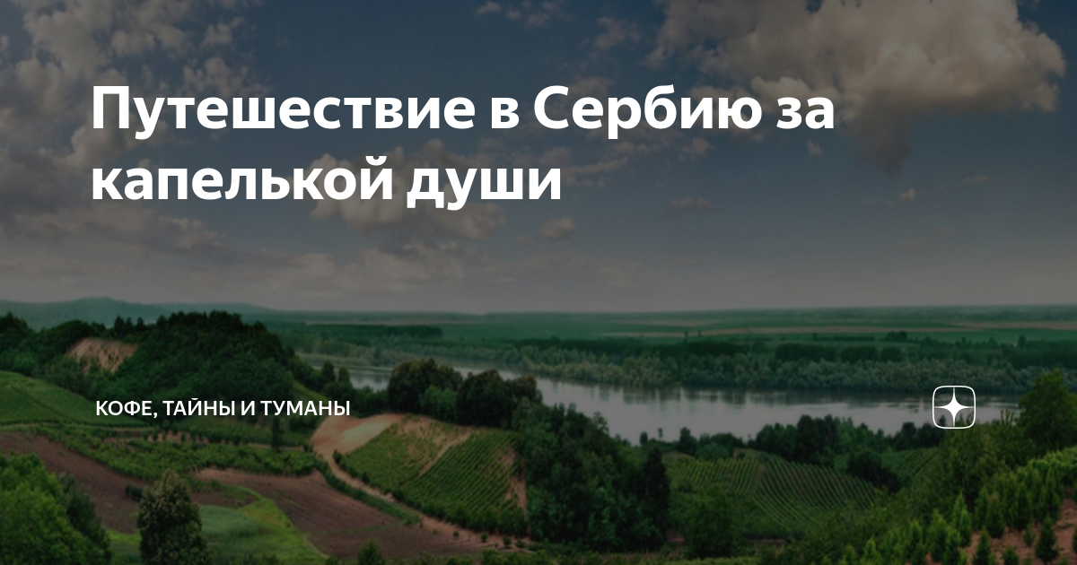 Путешествие в Сербию за капелькой души КОФЕ ТАЙНЫ И ТУМАНЫ Дзен