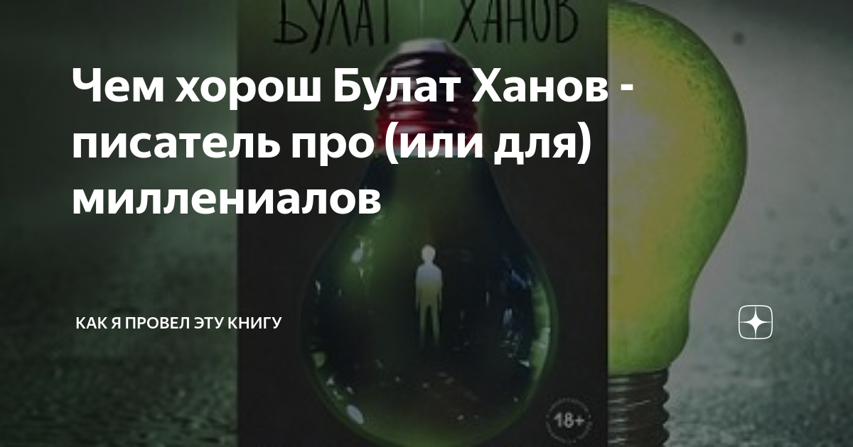 Чем хорош Булат Ханов - писатель про (или для) миллениалов | Как я ...