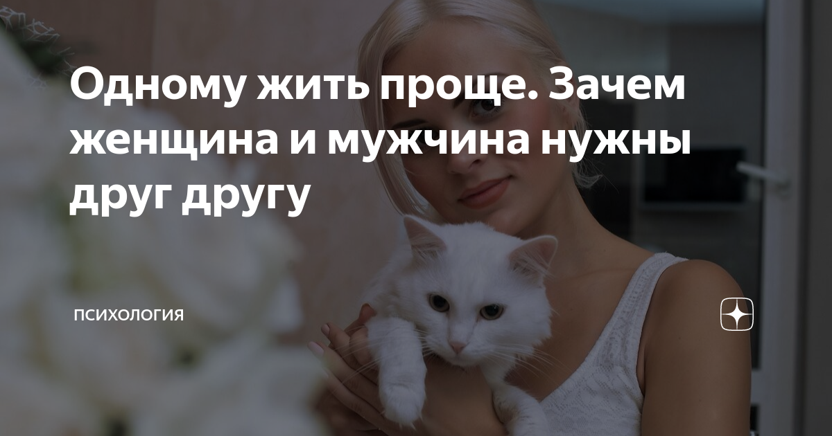 Одному жить проще Зачем женщина и мужчина нужны друг другу