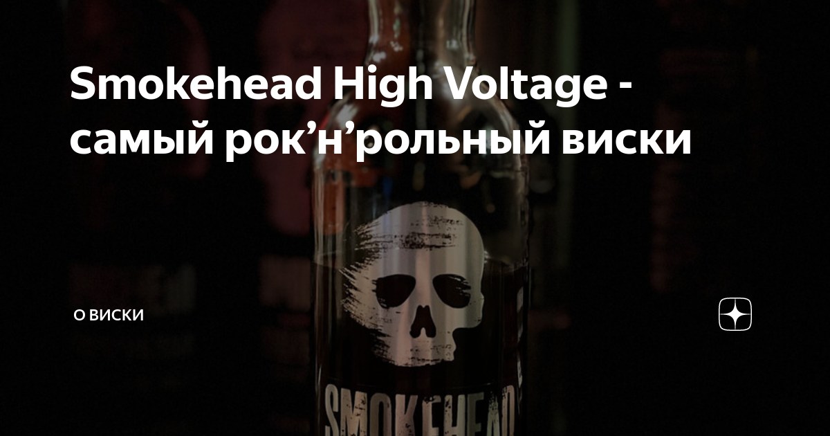 Smokehead High Voltage - самый рок’н’рольный виски | О Виски и не ...